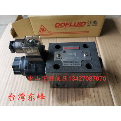 原装台湾东峰DOFLUID液压电磁阀DFA/B-03-2B2-AC220V-35C DC24V