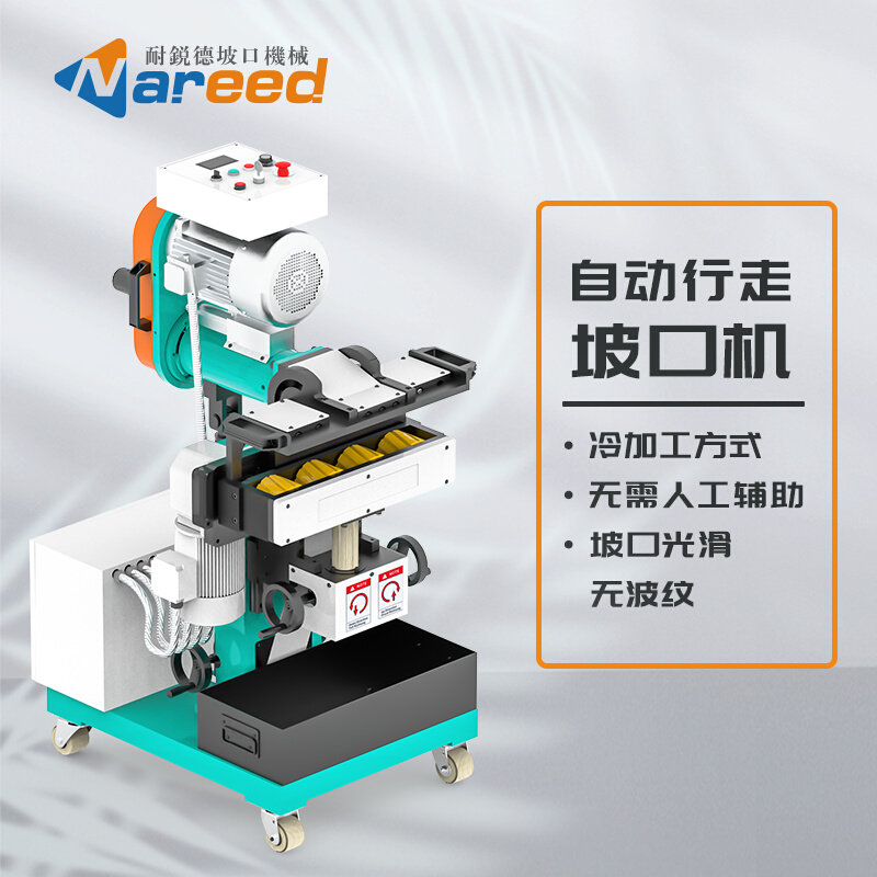 。耐锐德NRD-Z1自动行走坡口机不锈钢倒角机碳钢电动平板坡口机铣
