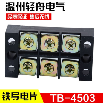 。TB-4503接线排 接线端子排 连接器 接线板接线器 45A 3位 厚铁