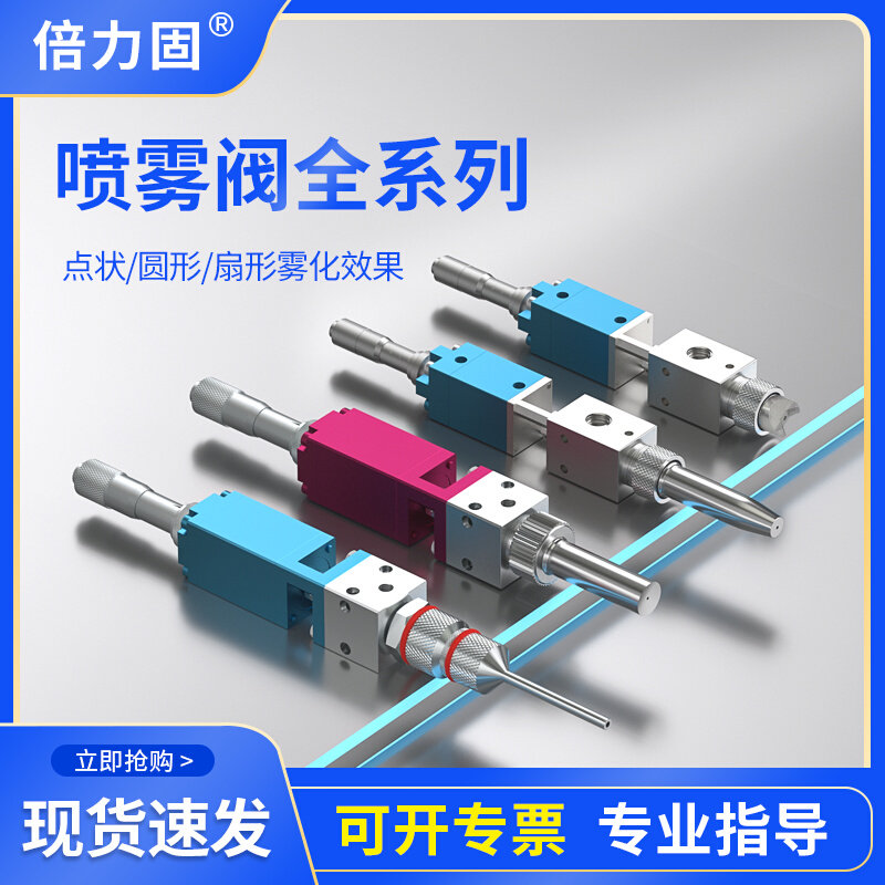 。倍力固高频喷雾阀三防漆精密点胶阀气动喷雾喷胶喷酒精喷墨水油