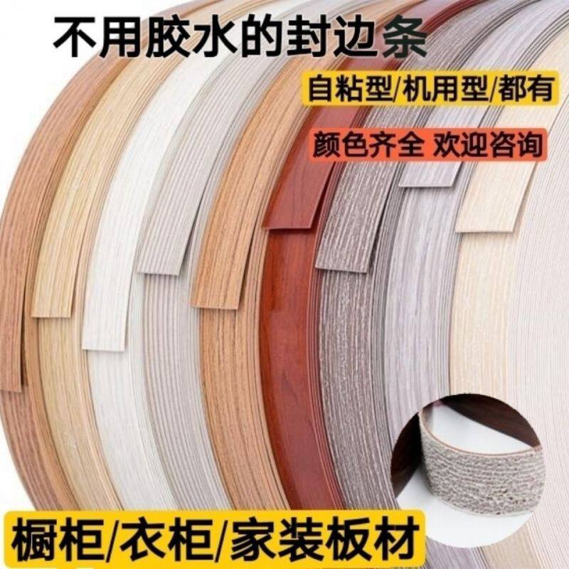 自粘封边条热熔封边条橱柜衣柜家具木工封边条自粘型/机用型/都有