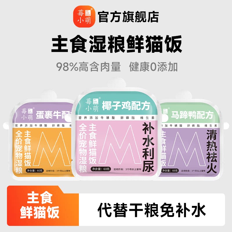 莓小萌全价宠物湿粮主食鲜猫饭幼成猫营养餐包罐头猫咪主食成幼猫