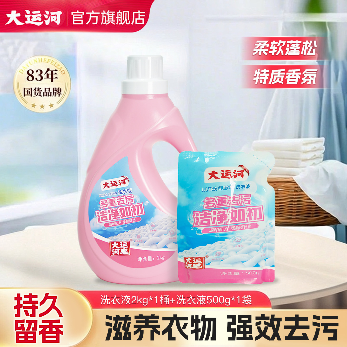 【新品】大运河洗衣液柔顺护衣去渍留香家庭实惠装正品官方旗舰店
