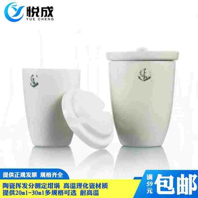实验室陶瓷挥发坩埚20 25 30 ML带盖子耐高温实验煤碳炭化验分析