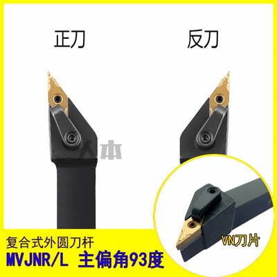 MVJNR2020K16数控车床刀具MVJNL刀杆93度外圆车刀3232尖刀2525M16