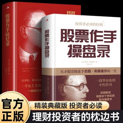 股票作手操盘录+股票作手回忆录正版书籍 利弗莫尔的传奇 股票大作手操盘术沉思录风云录