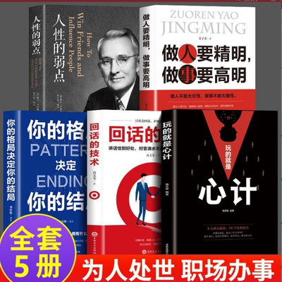 玩的就是心计正版心机谋略心理学城府成功励志畅销书排行榜生意经职场人际做人做事得经典智慧全集人际交往人生哲学情商社交书籍