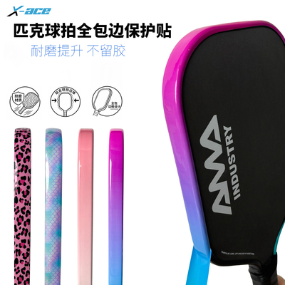 X-ACE匹克球拍全包边耐磨贴