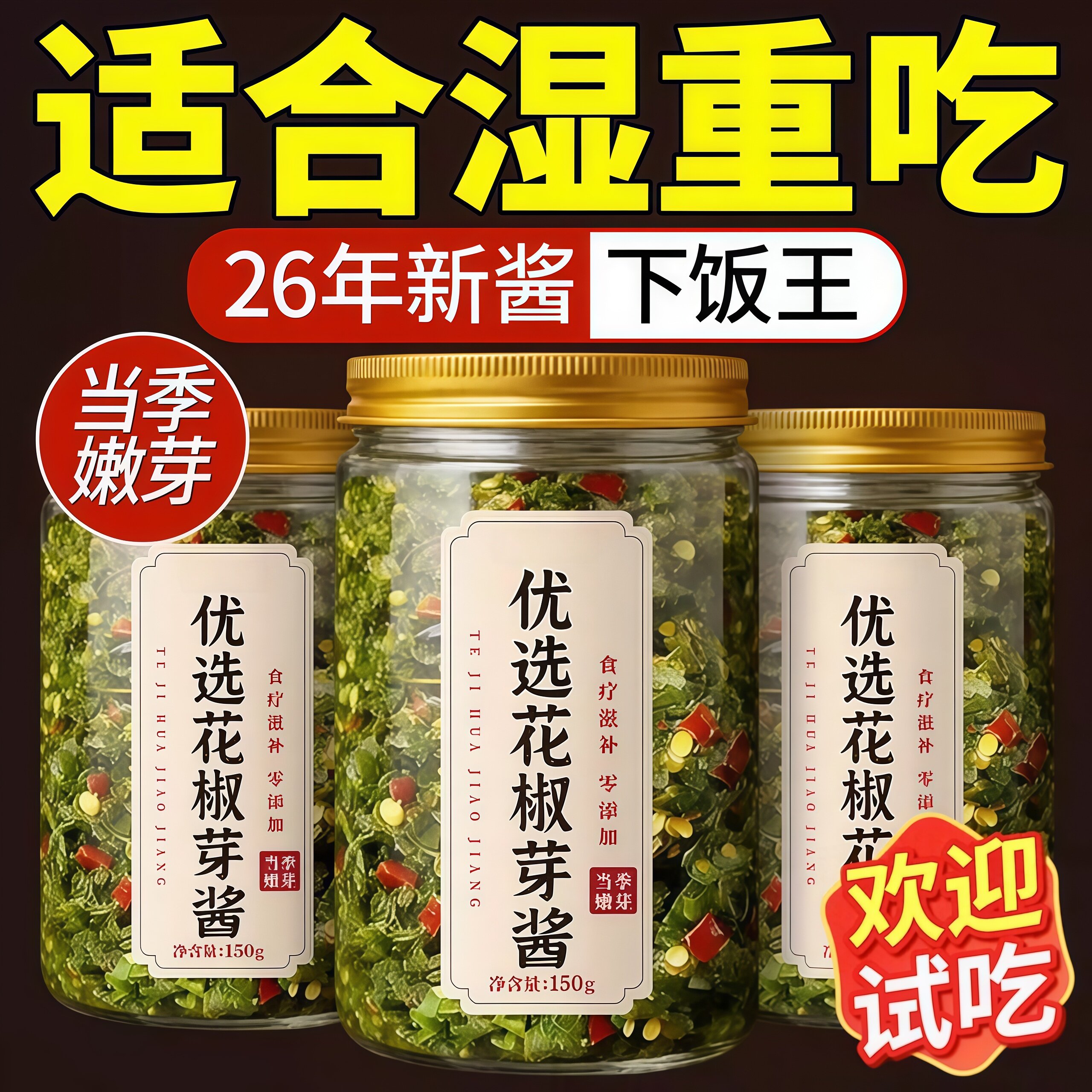 四川花椒芽酱官方旗舰店玻璃瓶2026新鲜酱无添加辣椒酱下饭拌饭料