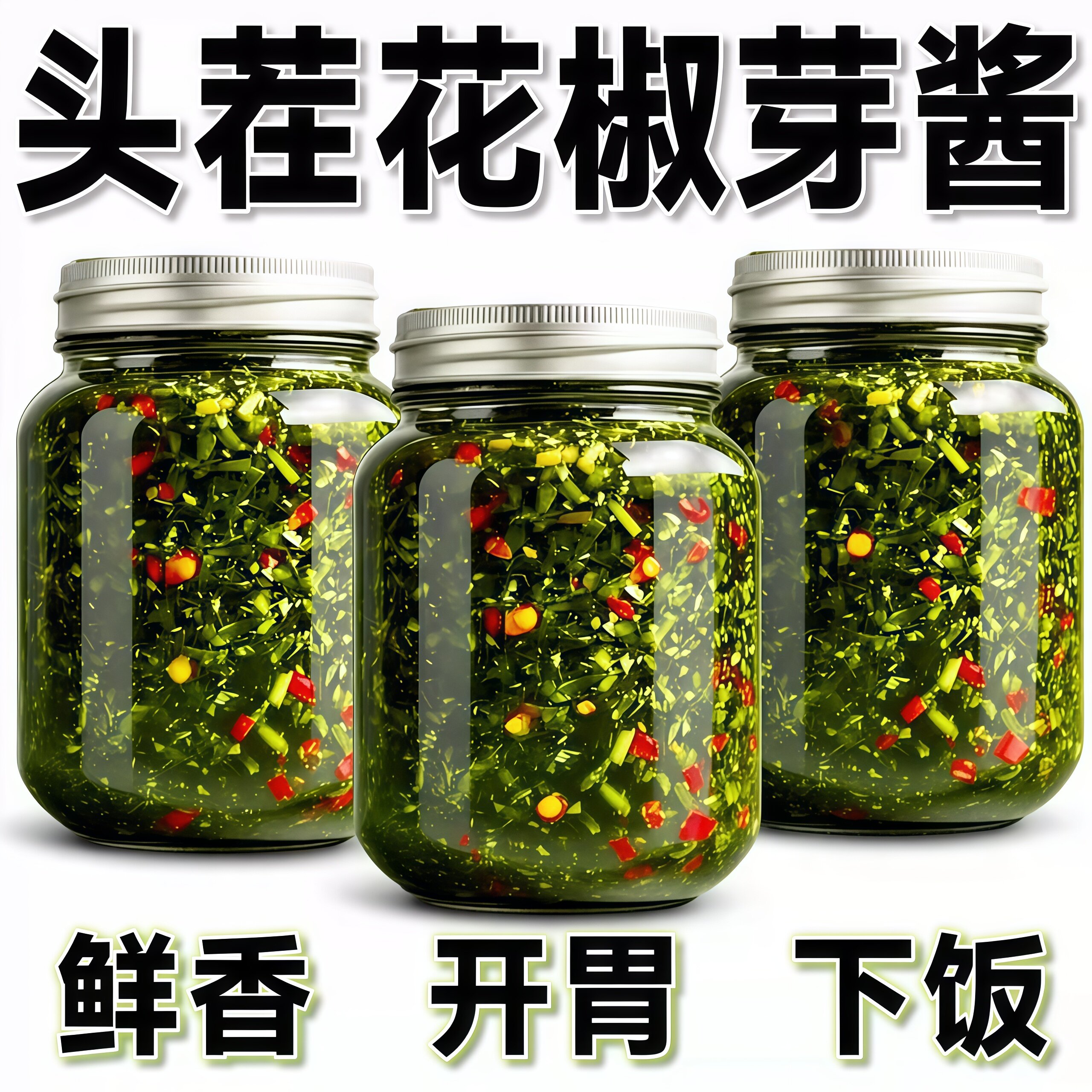 四川花椒芽酱官方旗舰店玻璃瓶2026新鲜酱无添加辣椒酱下饭拌饭料