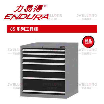 ENDURA力易得85系列105系列工具柜T8662/T8663/T8666/T8672/T8675