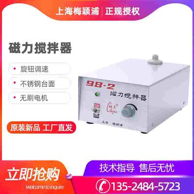 上海梅颖浦98-1/98-2不加热磁力搅拌器H03-A/H03-B数显磁力搅拌器