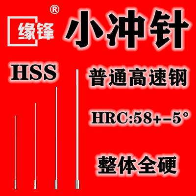 超细白钢T针0.80-0.84HSS冲针冲头测孔T冲钢针探针0.81 0.82 0.83
