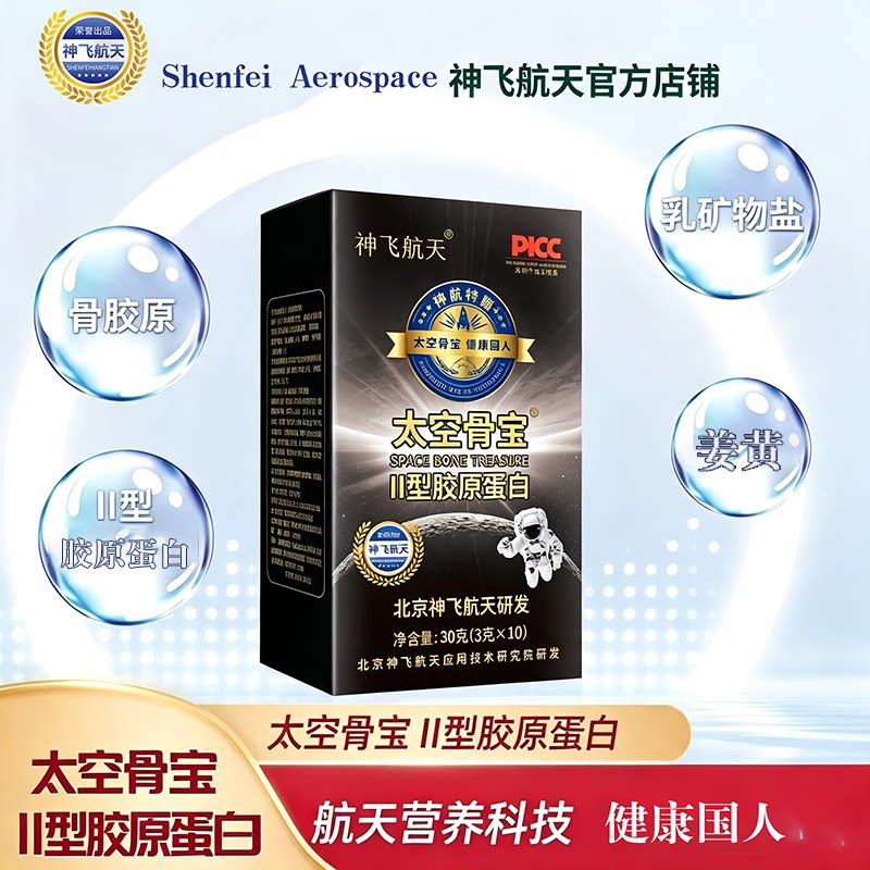 【神飞航天研发】宇航优选太空骨宝II型骨胶原蛋白肽小分子正品