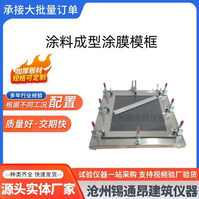 涂膜模框涂料成型制备框带底GBT16777不锈钢1.5建筑防水材料模具