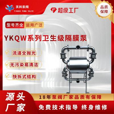 食品级耐温隔膜泵YKQW-25P不锈钢SS304/316卫生级气动液体自吸