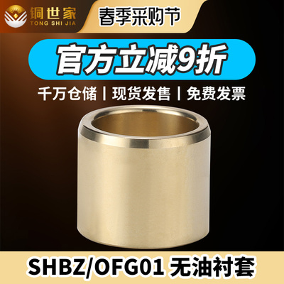 SHBZ直柱铜套无油衬套耐磨定位销用衬套黄铜模具导套轴承OFG01