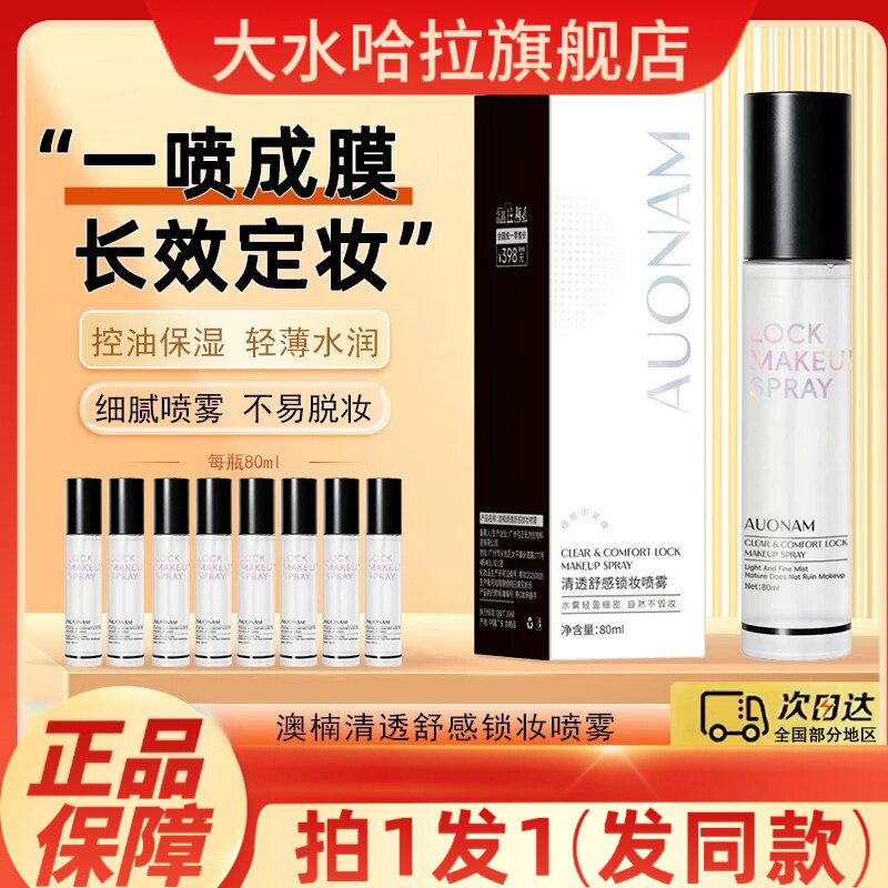 澳楠清透舒感定妆喷雾保湿保湿快速成膜防水防汗长效持妆官方正品