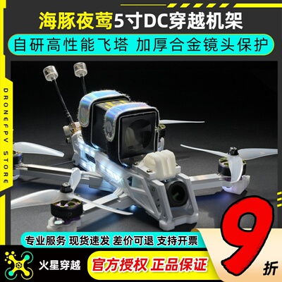 DolphinRC海豚夜莺5寸DC穿越机架