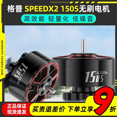 GEPRC格普SPEEDX21505无刷电机
