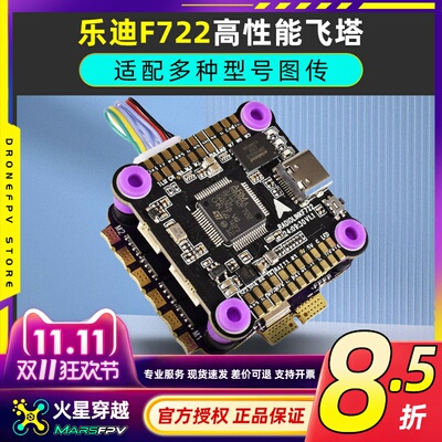 乐迪F722飞控55A四合一电调开源