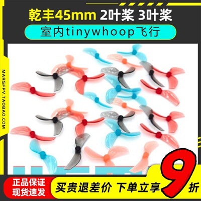 乾丰45mm2叶3叶桨80-85mm穿越机