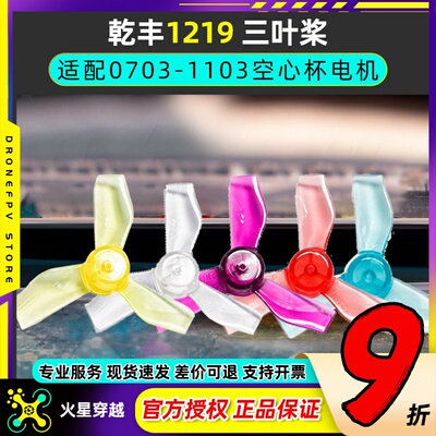 乾丰三叶桨1219穿越机室内螺旋桨