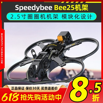 SpeedybeeBee25穿越机pro机架