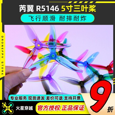 R5146三叶5寸穿越机桨叶低至3.49