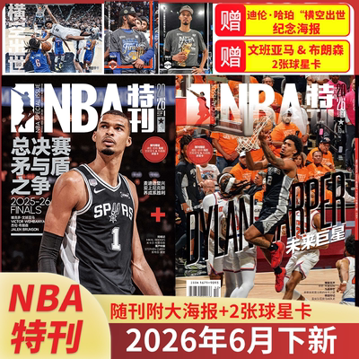 NBA特刊杂志2026年1-12月任选