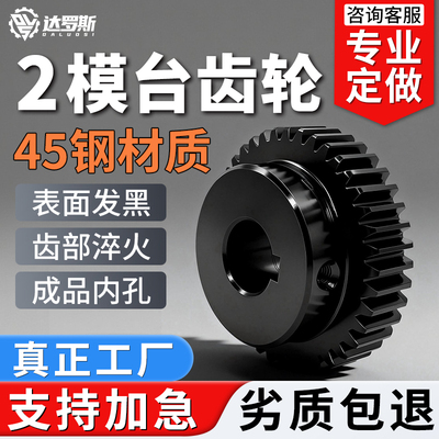 2模凸台齿轮45齿面高频成品孔
