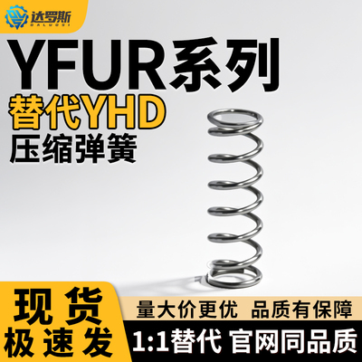 压缩弹簧YFUFYFURYFUT-D5D6D
