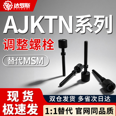 内六角滚花旋钮型调整螺栓AJKTN