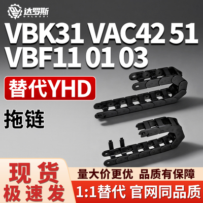 VBF11 VBF01 VBF03 VBK31 VAC42 VAC51-F38-R55-N46 N15现货拖链
