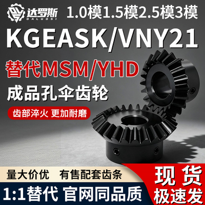 伞齿轮锥齿轮90度KGEASK1.0模1.5模2模2.5模3模1比1等径组合VNY21