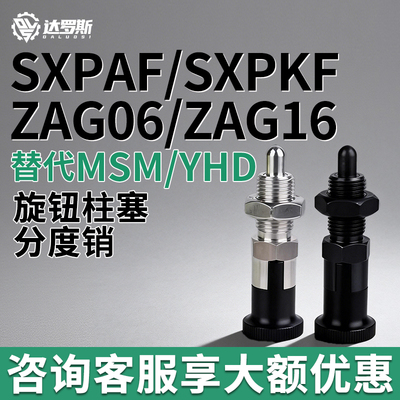 SXPAF/SXPKF5 6 8 10 12 16不锈钢细牙旋钮柱塞分度销ZAG06/ZAG16