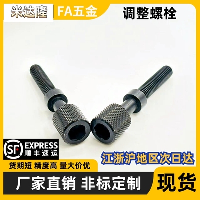 45钢发黑滚花调整螺栓