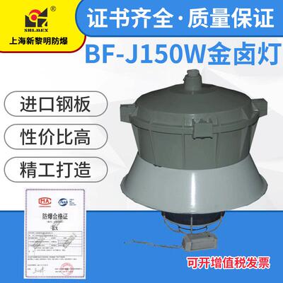 新黎明增安型防爆防腐灯BF-J150W金卤灯 国标工厂直销价格优