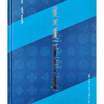 科尔沁土语特殊词词典：蒙古文 王顶柱 内蒙人民出版社 9787204180301 蒙语字典书籍