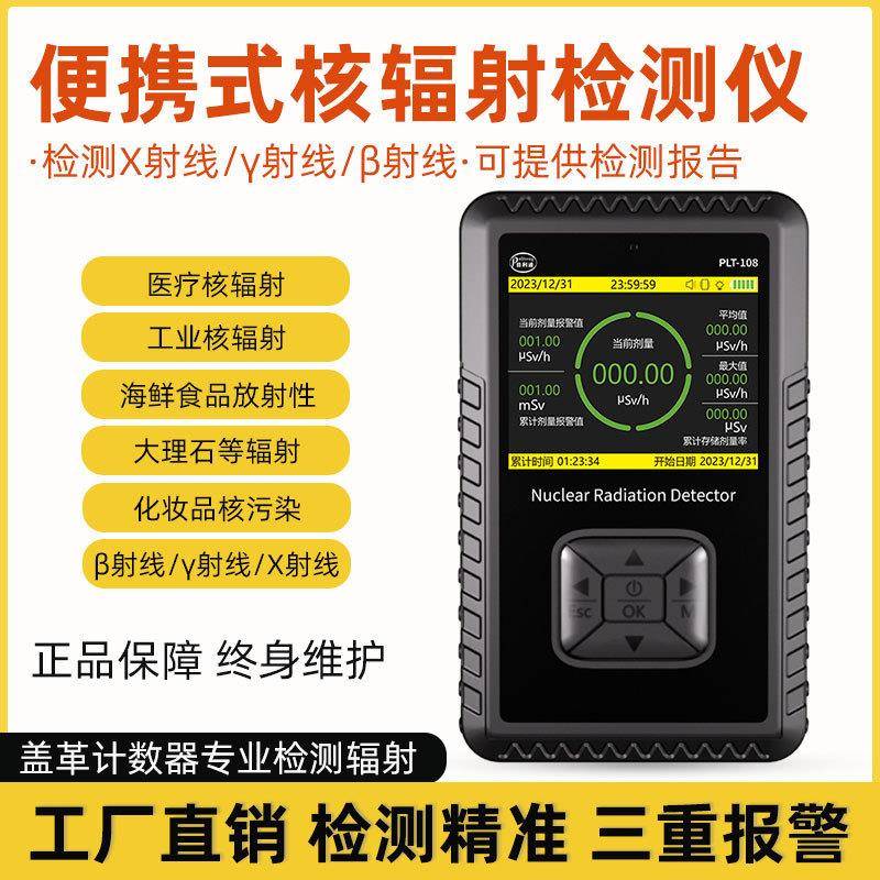 核辐射检测仪家用便携式海产品核污水 盖革管核放射检测Xγβ射线