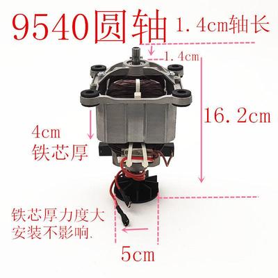 9540破壁机电机马达通用圆轴粉碎机料理机高速电机大力度马达配件