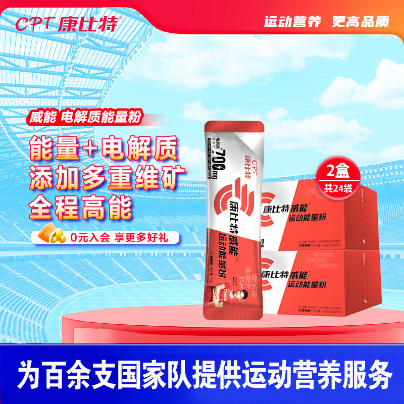 康比特电解质能量粉水冲剂固体饮料维生素跑步骑行运动营养润力饮