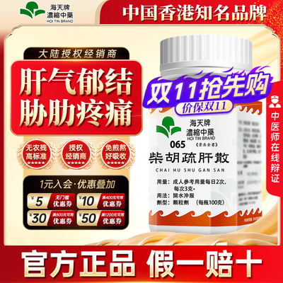海天牌柴胡疏肝散浓缩汉方中药肝气郁滞症 寒热往来嗳气太息脉弦
