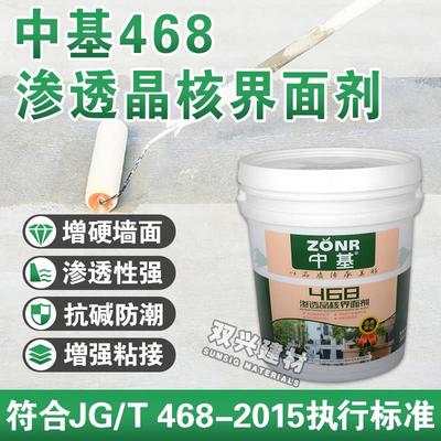 中基468渗透晶核界面剂墙固地固加固通用基层底漆外墙抗返碱防潮