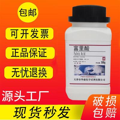 富里酸 500g黄腐植酸 250g黄腐酸 分析纯AR 科研实验试剂 包邮
