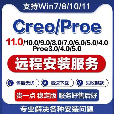 CREO/Proe 12.0 11.0 10.0 9.0 8.0 7.0 6.0 5.0软件远程安装服务