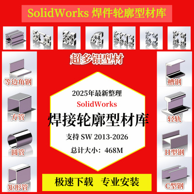 SolidWorks焊件型材库/SolidWorks焊接轮廓库sw2026-2013远程安装