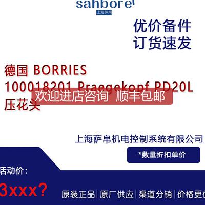 BORRIES 100018201 Praegekopf PD20L 压花头 询价