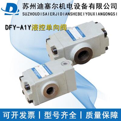 液控单向阀 DFY-L10H1 DFY-L10H2 DFY-L20H DFY-L32H1 DFY-L32H2