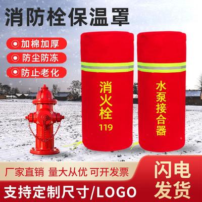 室外消防火栓保温罩加棉消防栓炮保护套防雪加厚水泵接合器保温套